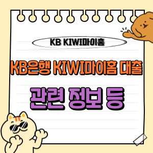 KB저축은행 KIWI마이홈신용대출 신청 및 조건, 후기 등 총정리! (한도, 대상, 금리, 필요서류, 상환) - 유용 정보, 기타 코드 등을 제공해요